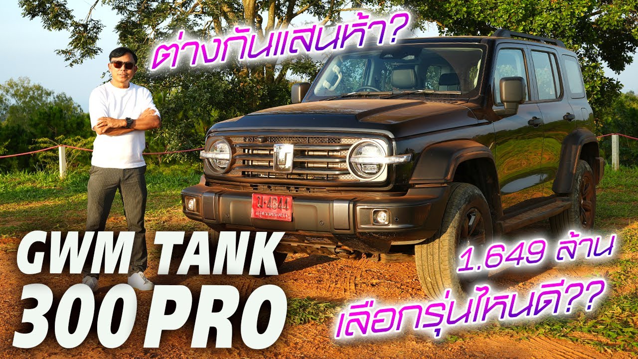 ต่างยังไง? TANK 300 รุ่น PRO — กับตัวท๊อปรุ่น ULTRA ส่วนต่าง 1.5 แสน จะ ...