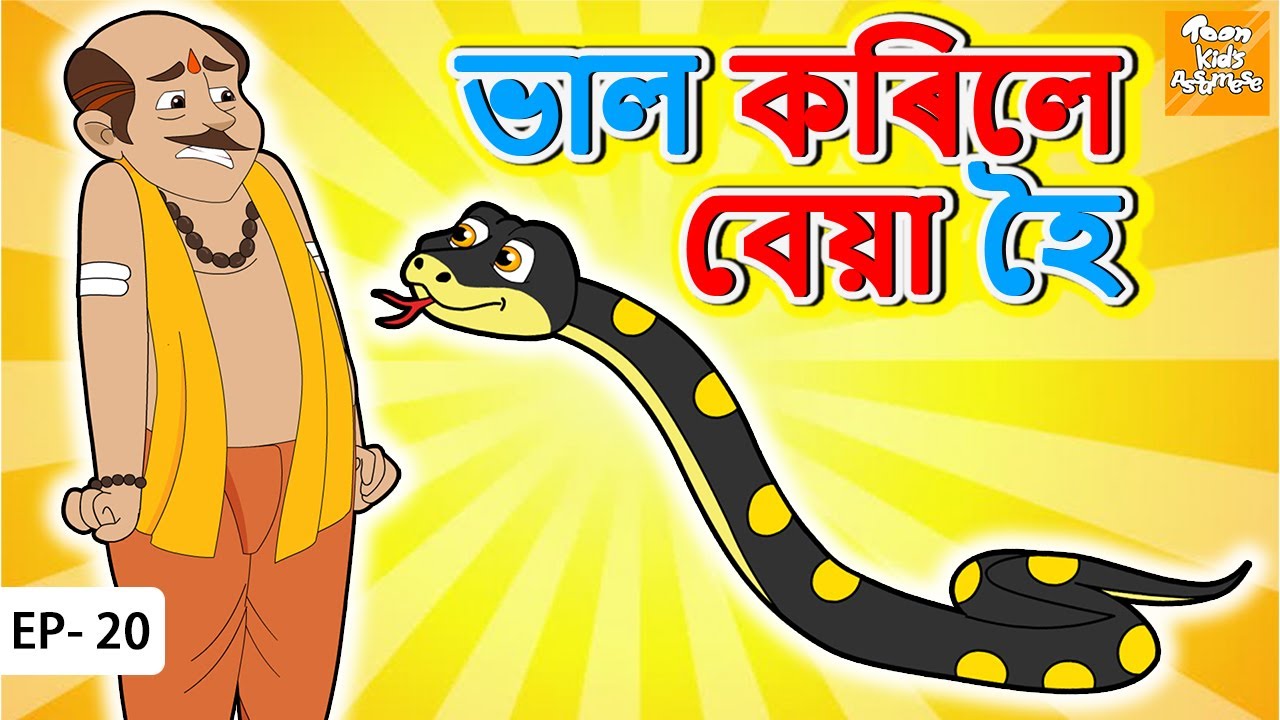 Assamese Story l ভাল কৰিলে বেয়া হৈ | Assamese Moral Story | Fairy ...