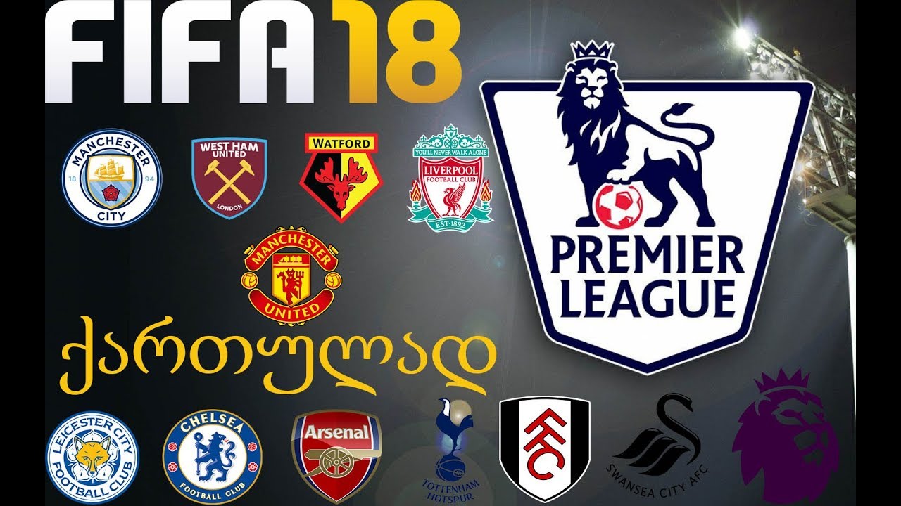FIFA 18 ULTIMATE TEAM [Premier League] ნაწილი 4 - YouTube