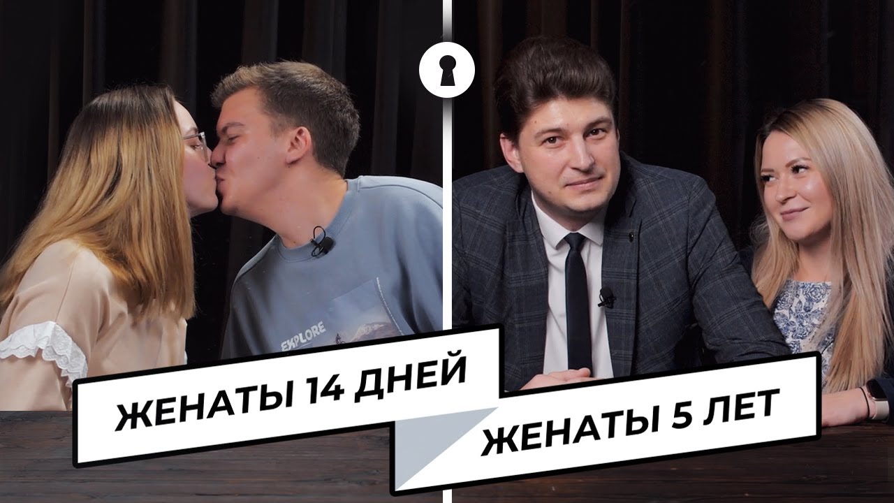 Пары женатые 10 лет 5 лет и 14 дней отвечают на вопросы про секс