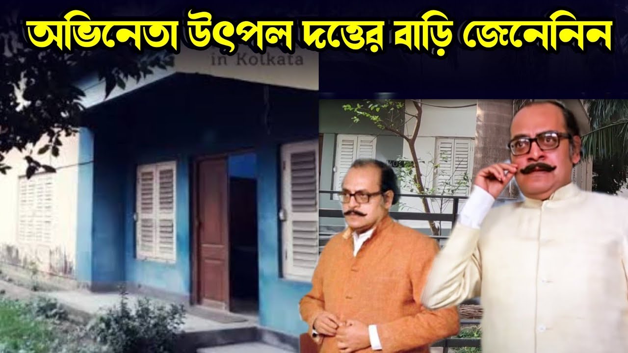 অভিনেতা উৎপল দত্তের বাড়ি জেনেনিন | উৎপল দত্ত | utpal dutt Home house ...