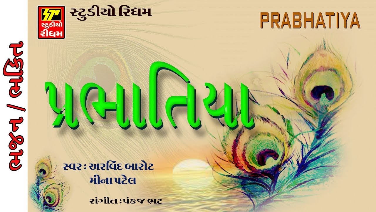 PRABHATIYA ( PRACHIN ) || SUPER HIT GUJARATI 2017 || VAISHNAV JAN TO ...