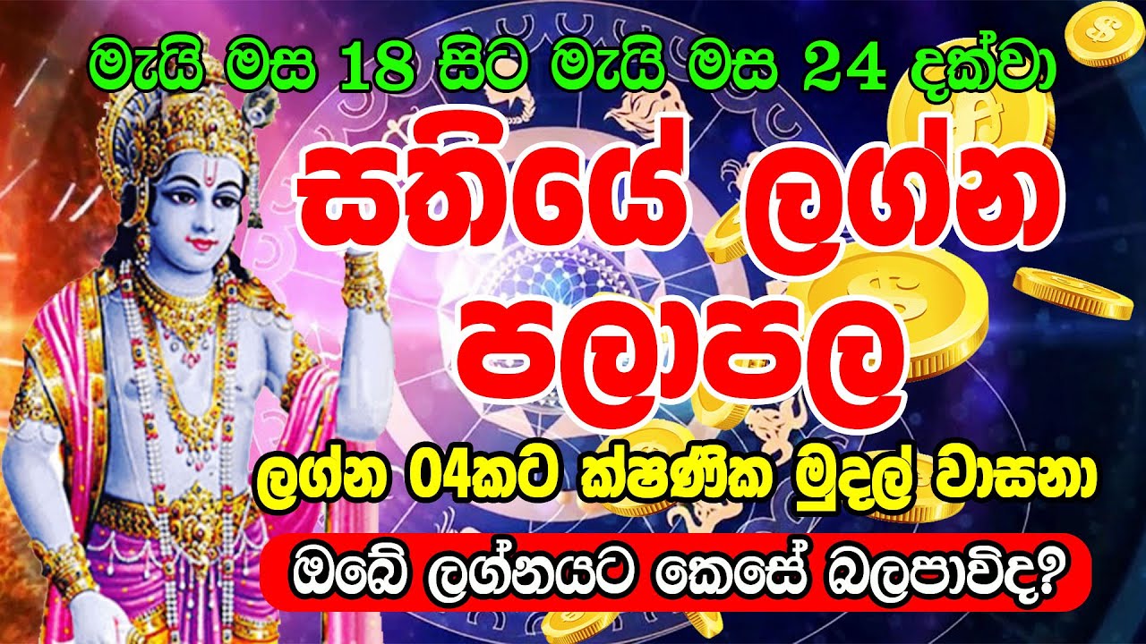 Weekly Horoscope 18th May to 24th May | 2023 සතියේ ලග්න පලාපල | Dewa ...
