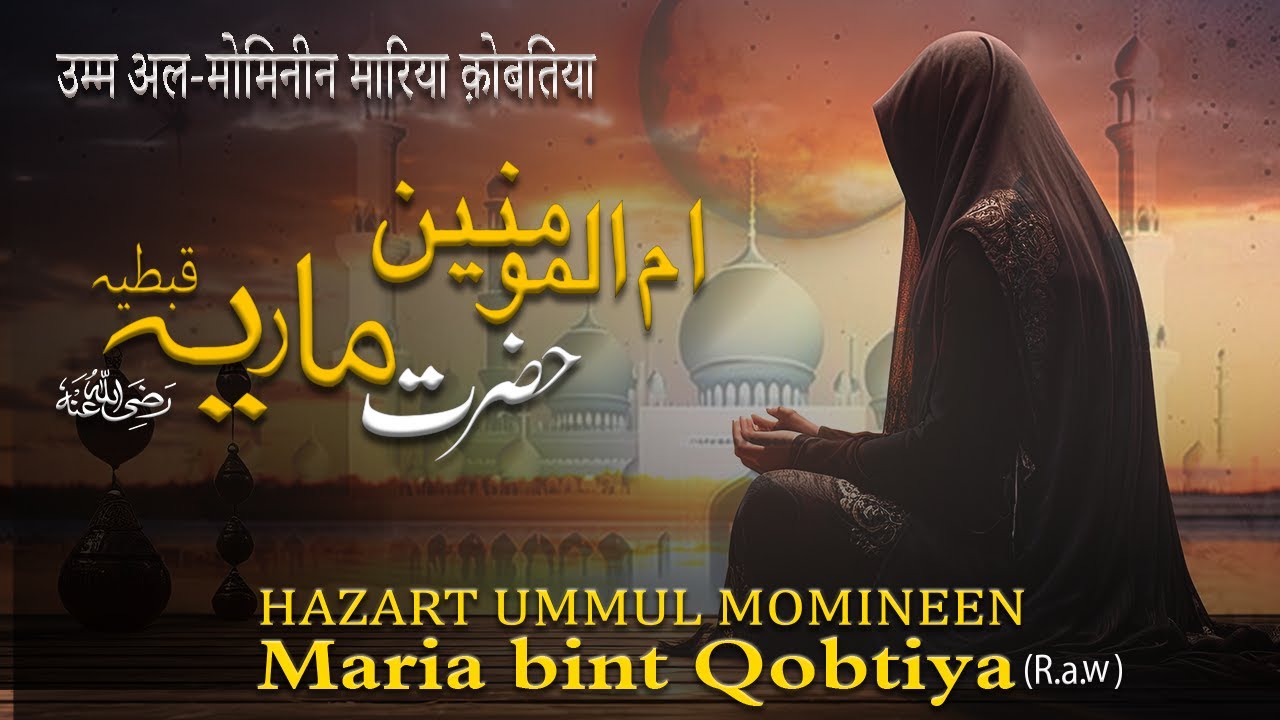 Hazrat Maria al Qibtiya (R.A) Biography | Next Guidance | Azeem Women ...
