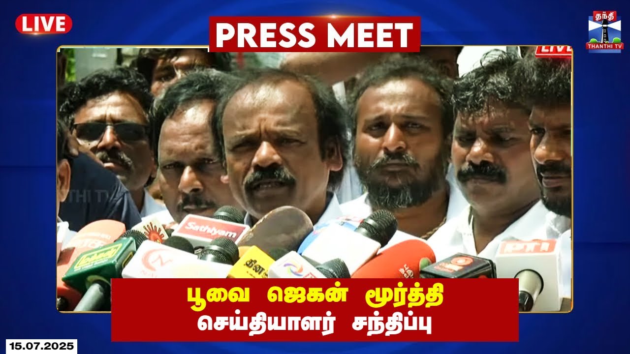 🔴LIVE: பூவை ஜெகன் மூர்த்தி செய்தியாளர் சந்திப்பு | Poovai Jagan Moorthy ...