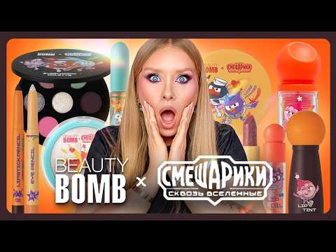 BEAUTY BOMB x СМЕШАРИКИ I Полный обзор коллекции