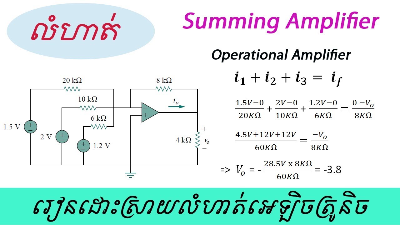 លំហាត់ទី២៖ Summing Amplifier - Operational Amplifier (Op-Amp) - YouTube