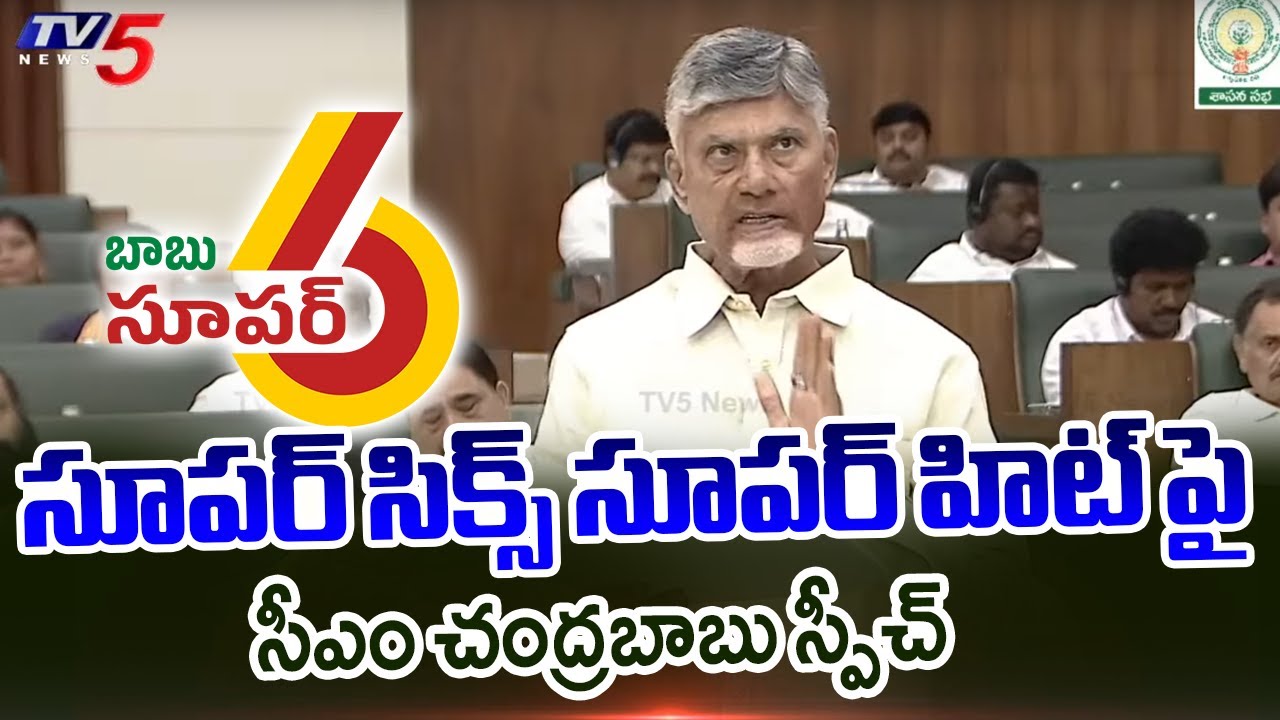 CM Chandrababu Speech Over Super Six Schemes | AP Assembly || TV5 News ...