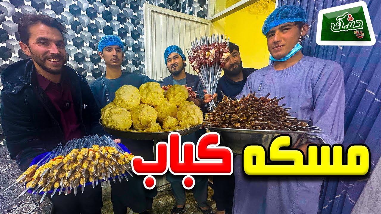 Chashak: Maska Kabab / چشک: مسکه کباب - YouTube