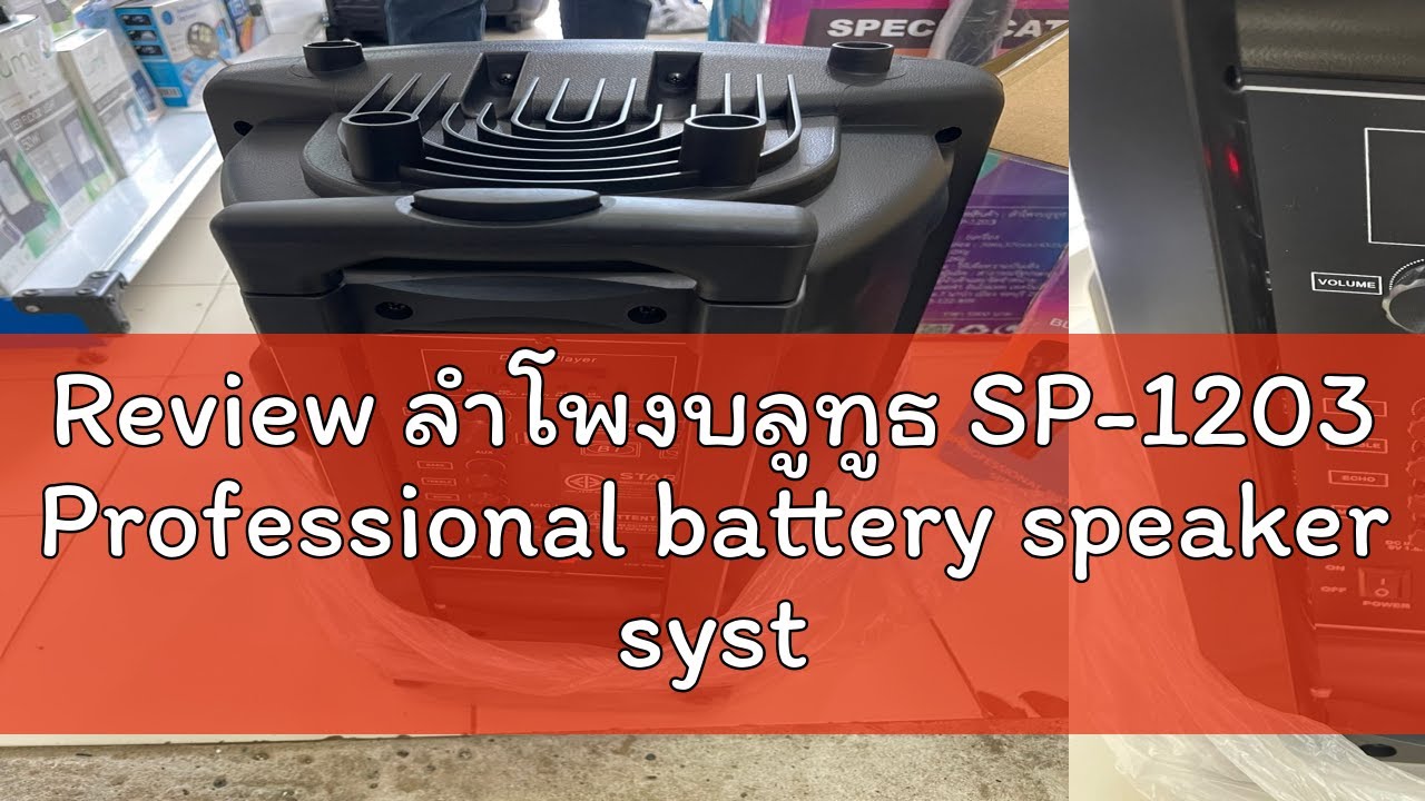 Review ลำโพงบลูทูธ SP-1203 Professional battery speaker system ขนาด 12 ...