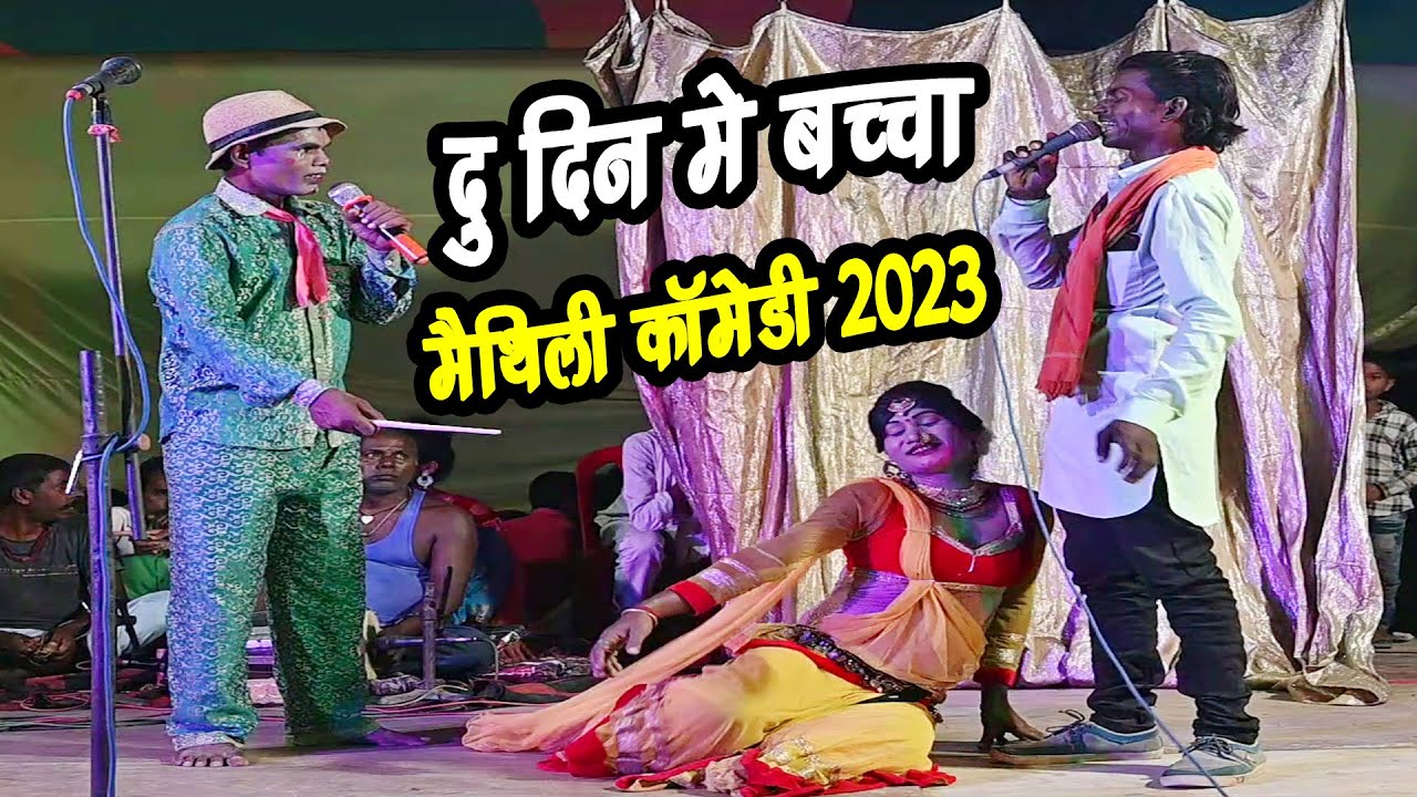 न्यू स्टेज शो कॉमेडी //Maithili comedy nach programe//#comedy_nach ...