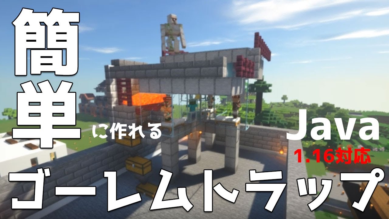 簡単に作れるゴーレムトラップ JAVA1.16対応【マインクラフト】【サバイバル建築】#27 - YouTube