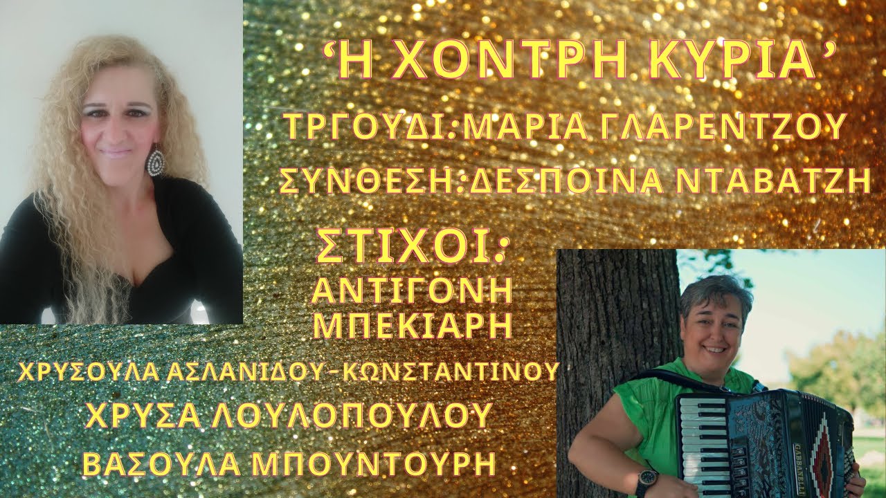 Η ΧΟΝΤΡΗ ΚΥΡΙΑ ΕΝΑ ΝΕΟ ΤΡΑΓΟΥΔΙ ΜΕ ΤΗ ΦΩΝΗ ΜΟΥ ΣΕ ΣΥΝΘΕΣΗ ΤΗΣ