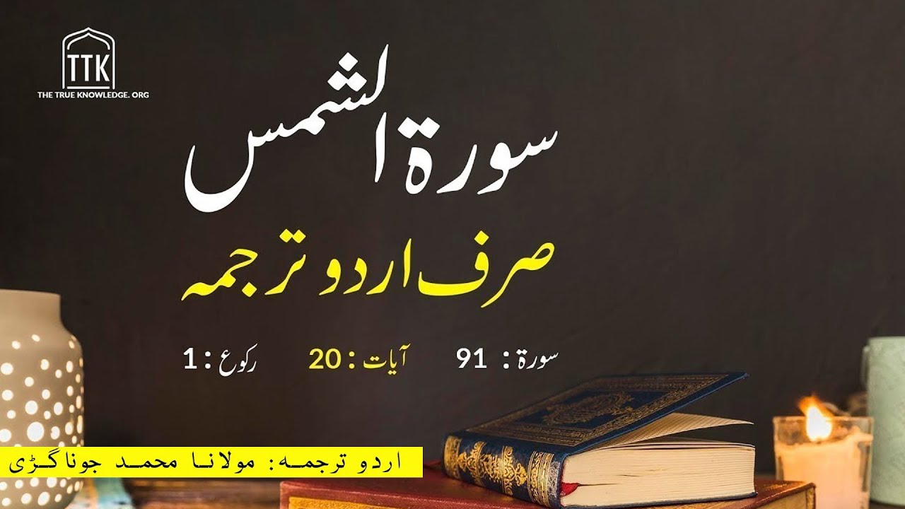 Surah shams urdu Translation only | Surah al shams urdu Tarjuma | quran ...