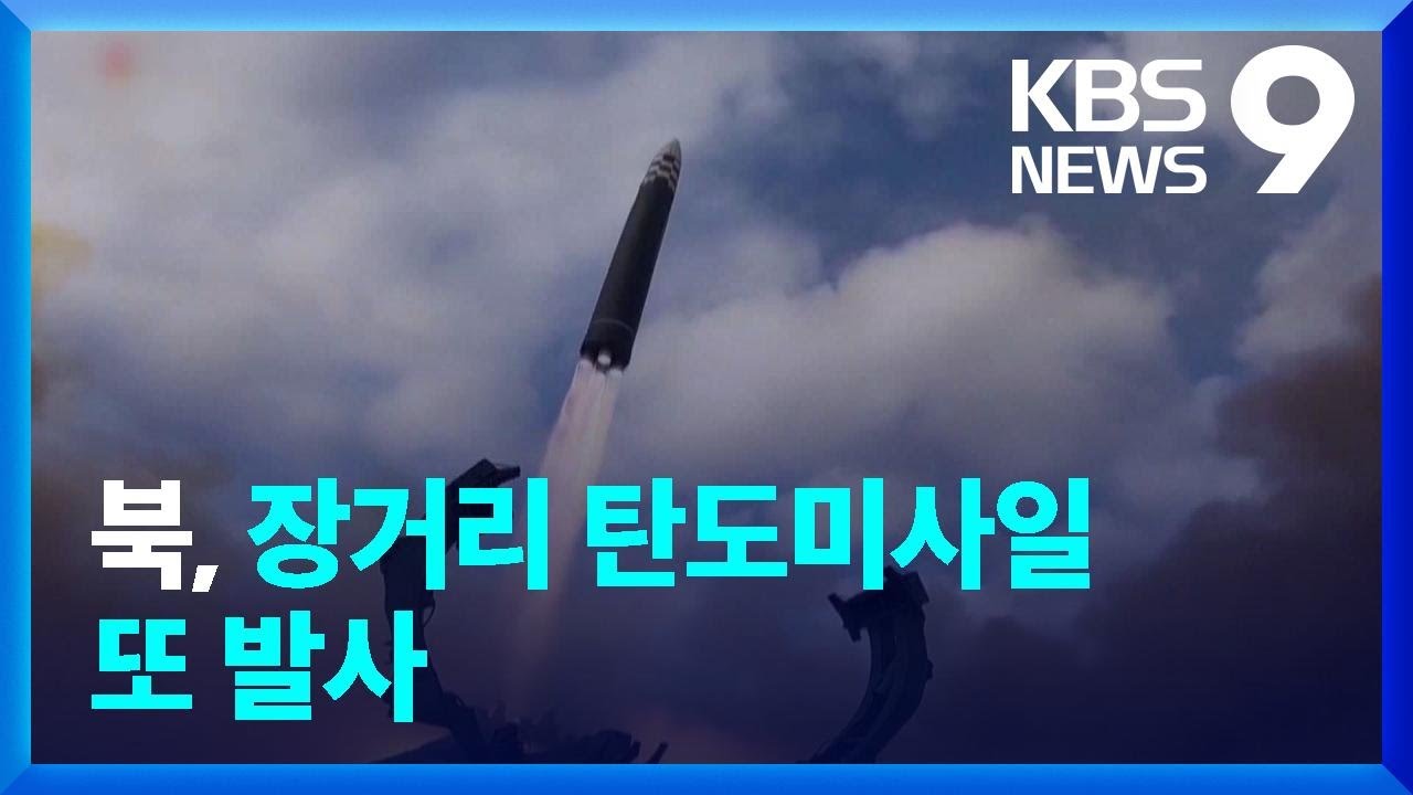 북, 한미훈련 앞두고 ICBM 발사…NSC 상임위 개최 [9시 뉴스] / KBS 2023.02.18. - YouTube