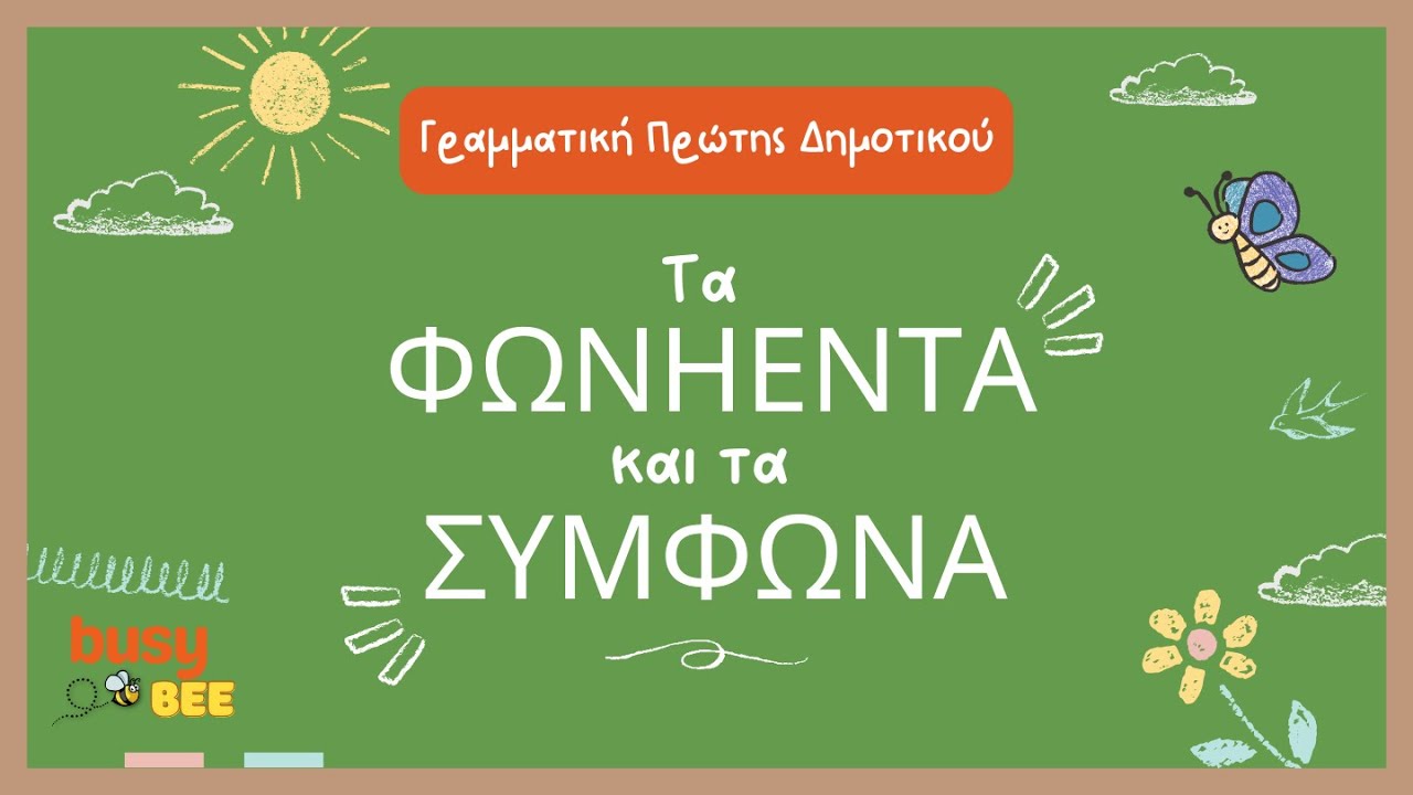 Τα φωνήεντα και τα σύμφωνα | Πρώτη δημοτικού - YouTube