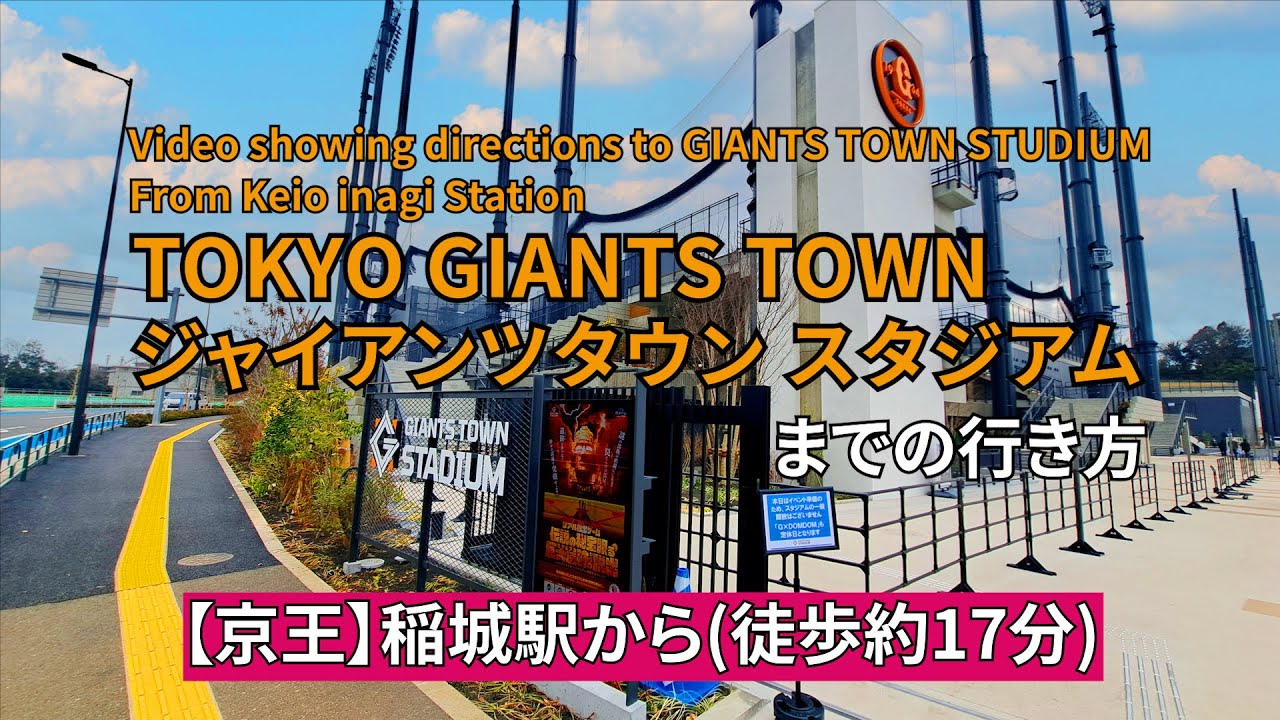 【京王】稲城駅からジャイアンツタウンスタジアムまでの行き方（Directions from Keio inagi Station to ...