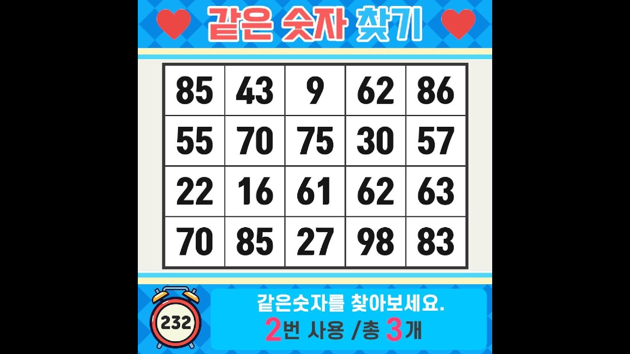 ️같은숫자찾기 시간안에 몇 문제까지 정답 가능할까요【 치매예방퀴즈 치매예방활동 숫자찾기 단어퀴즈 치매테스트