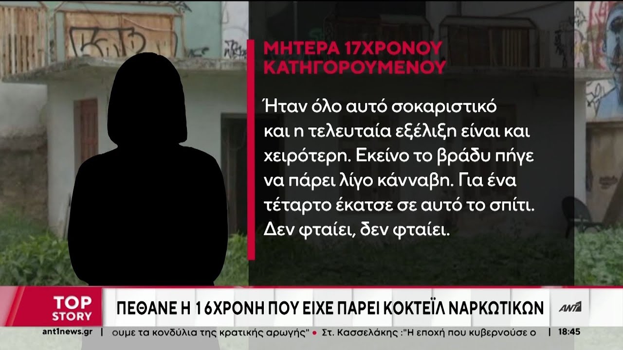 Βύρωνας: πέθανε 16χρονη μετά από χρήση κοκτέιλ ναρκωτικών - YouTube