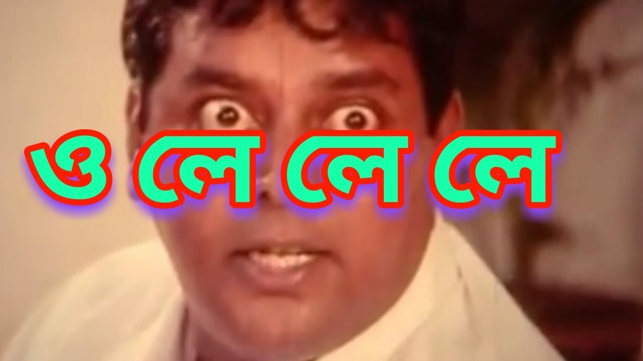 ও লে লে লে | BD MOVIE DIPJOL FUNNY DIALOGUE SCENE | BLACK MUM | - YouTube
