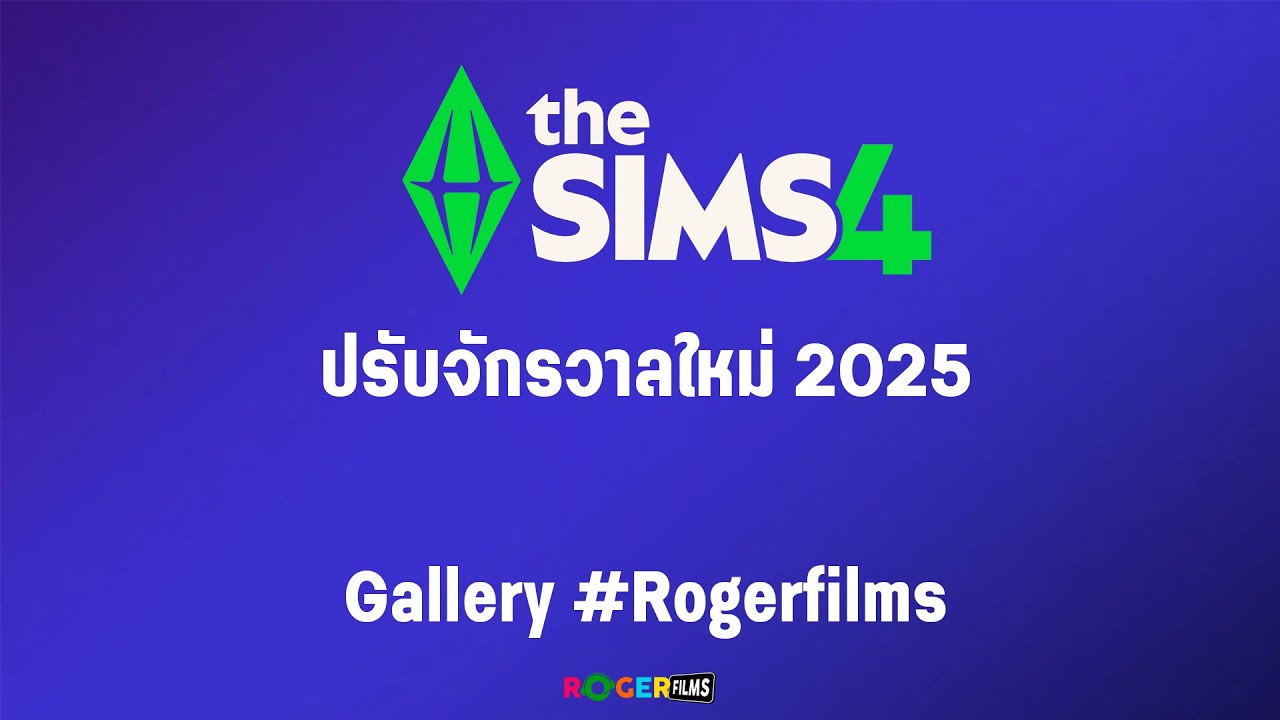 The Sims 4 Roger Films Live ปรับจักรวาลใหม่ 2025 - YouTube