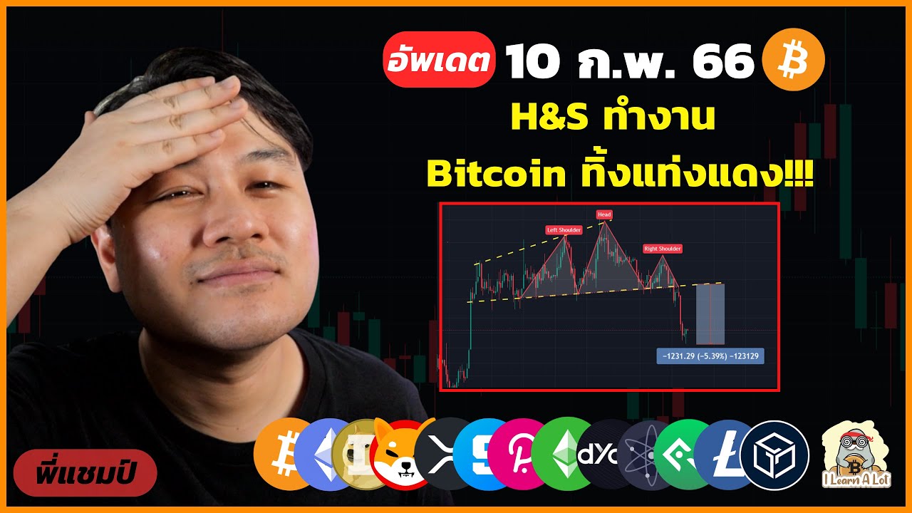 (10 ก.พ. 66) Head & Shoulder ทำงาน BTC ทิ้งแท่งแดง!! - YouTube