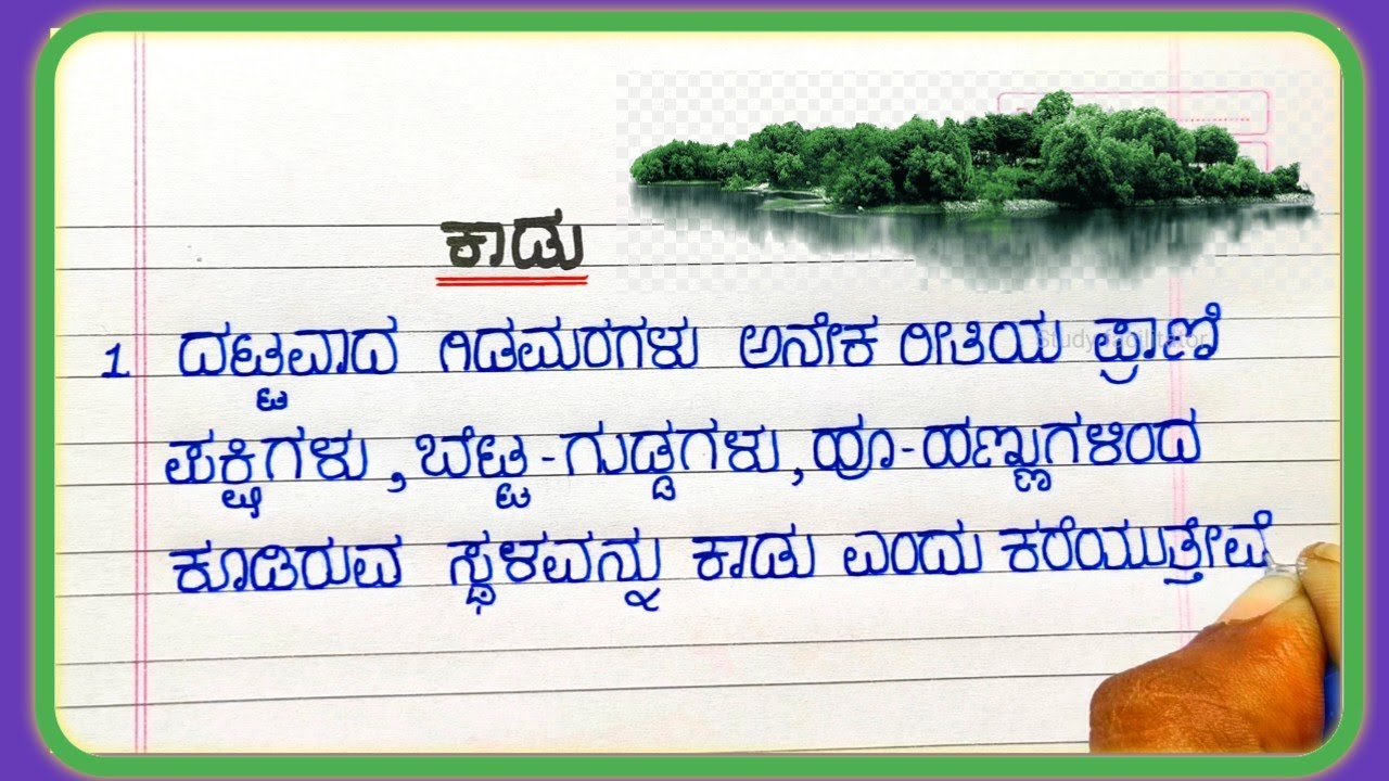 ಕಾಡು 10 ವಾಕ್ಯದ ಪ್ರಬಂಧ ಕನ್ನಡ||10 lines essay on forest in Kannada ...