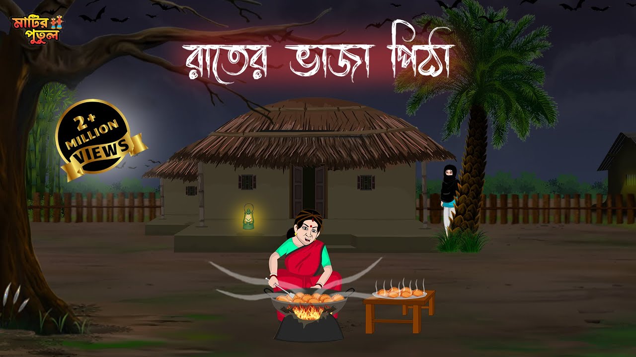 রাতের ভাজা পিঠা | Bengali Moral Stories | Cartoon | Haunted | Horror ...