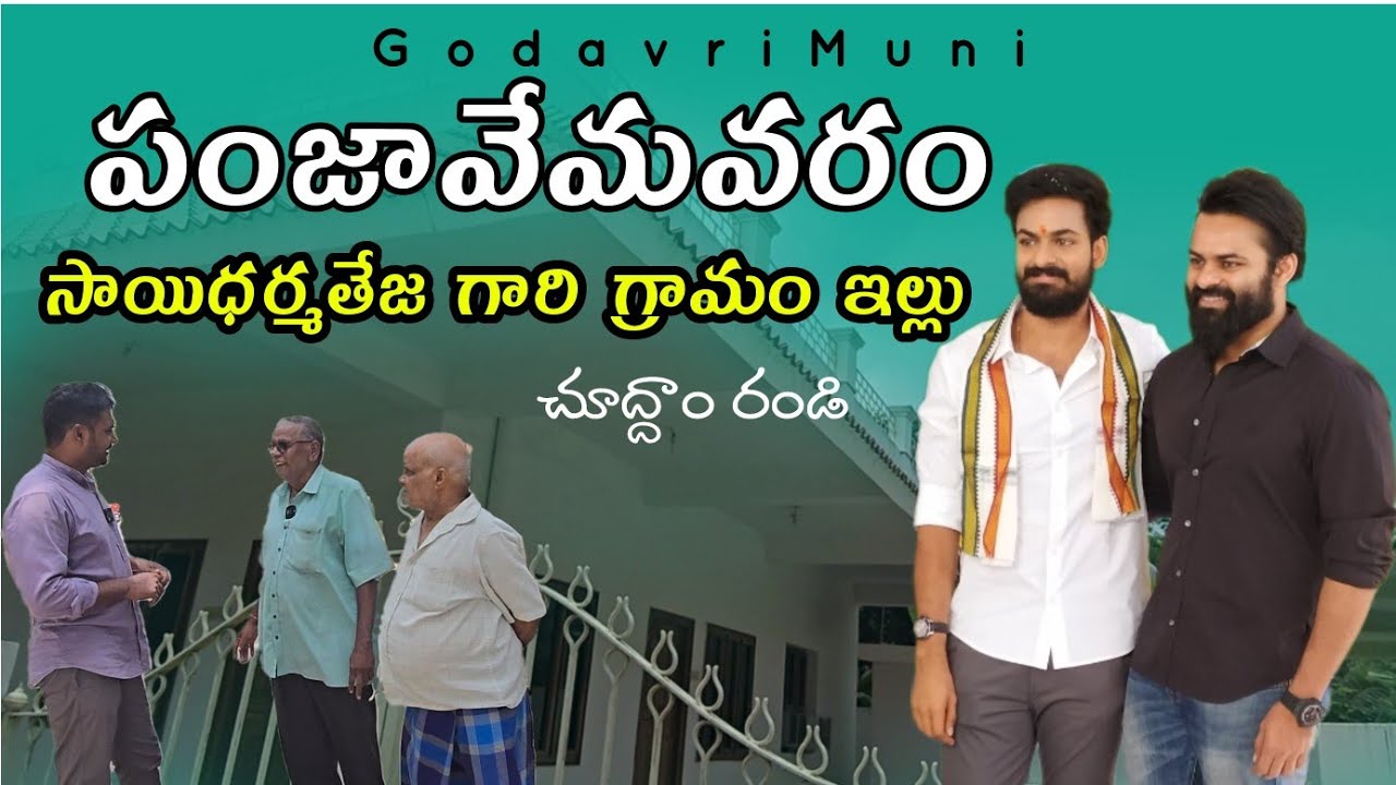 Panjavemaram Village Andhrapradesh Westgodavari Panja#Saidhrmatej Home ...