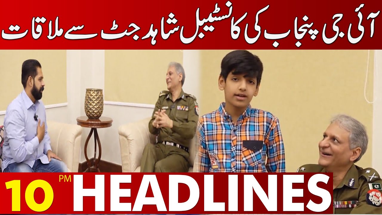 IG Punjab met Constable Shahid Jatt! | Lahore News Headlines 10 PM | 10 ...