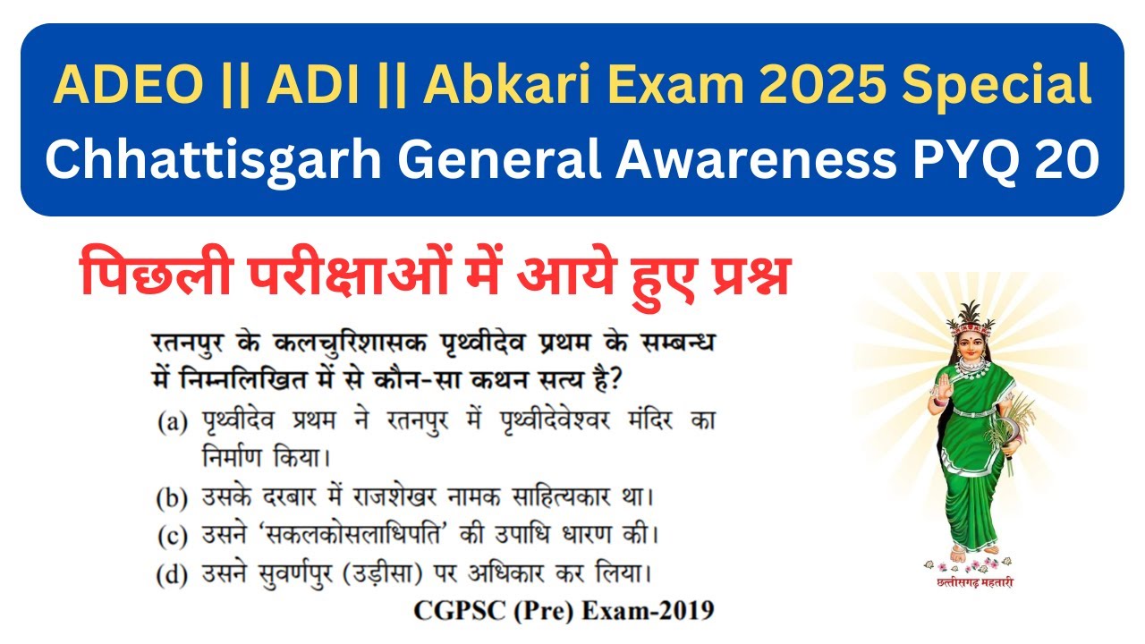 CG General Awareness PYQ 20 || CGVYAPAM/CGPSC General Awareness PYQ ...