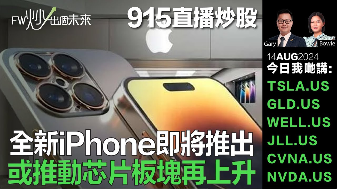 全新iPhone即將推出，或推動芯片板塊再上升｜Gary + Bowie｜FW炒出個未來915炒股直播｜14/08/2024 - YouTube