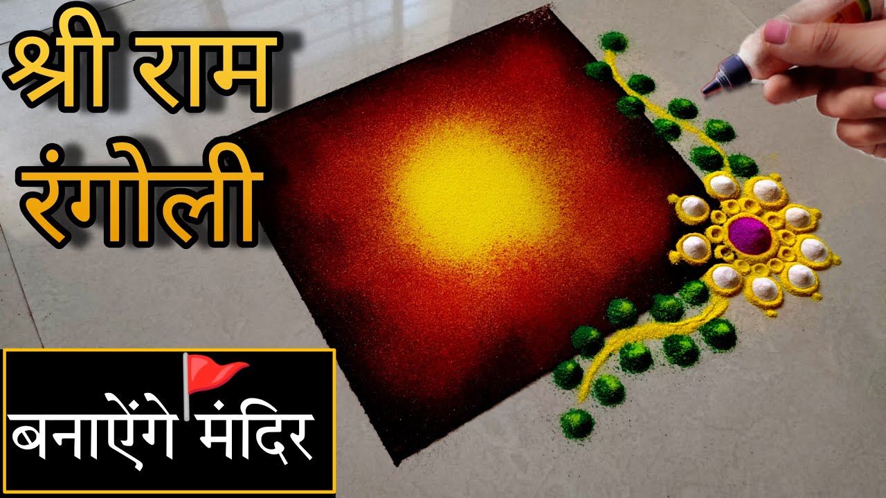 फोटो फ्रेम स्टाईल श्री रामांची 🙏🚩🚩 जबरदस्त रांगोळी || Shree Ram mandir ...