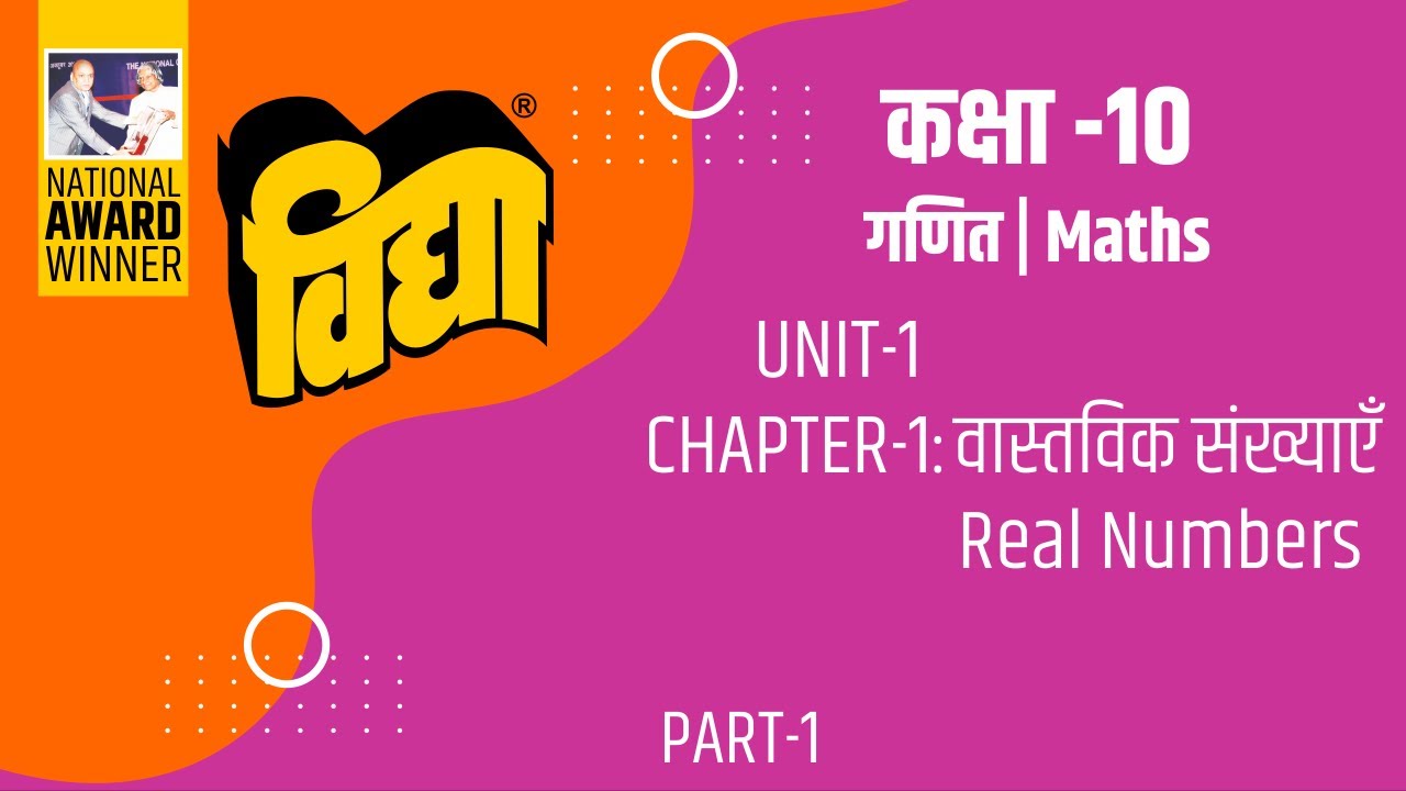 गणित 10th | Maths | Unit-1 | Chapter-1 | वास्तविक संख्याएँ | Real ...
