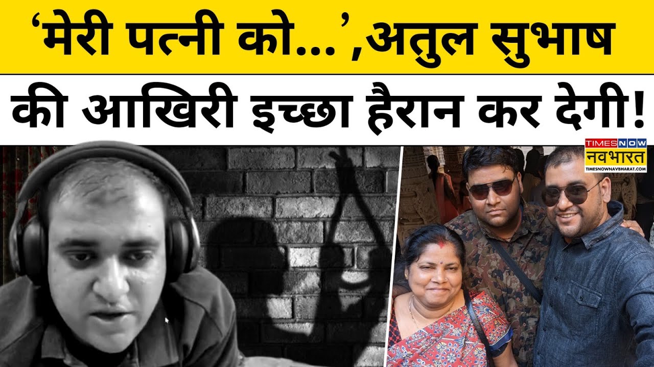 Atul Subhash Death News: अतुल सुभाष ने पत्नी और ससुरालवालों पर लगाए ...