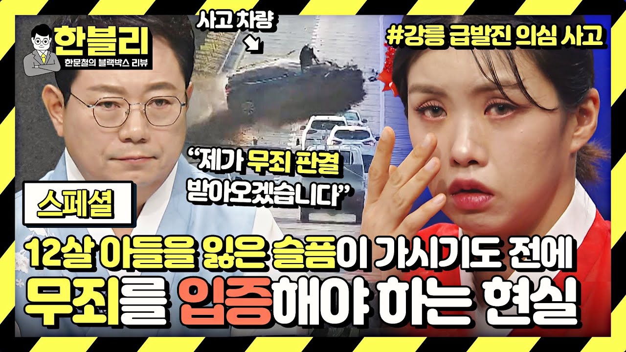 스페셜 매스컴을 뜨겁게 달궜던 강릉 급발진 의심 사고 그 속에 숨겨진 복잡한 실체💥 한블리 한문철의 블랙박스 리뷰