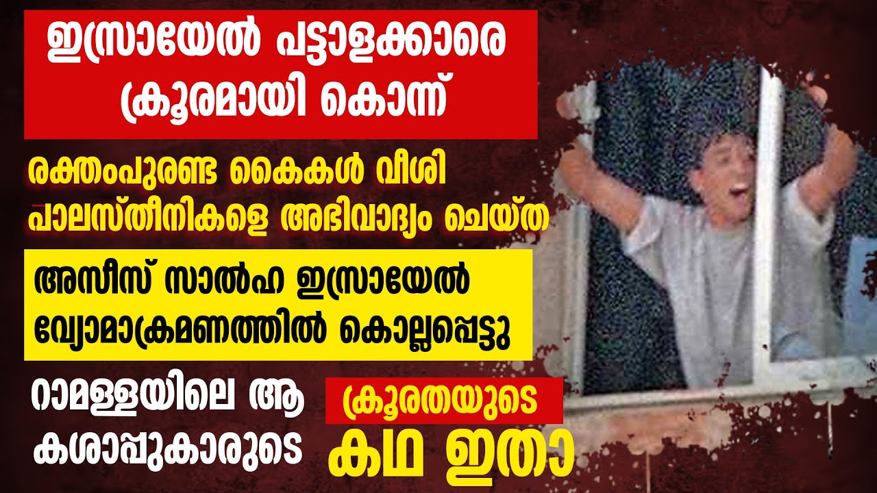 ISRAEL പട്ടാളക്കാരെ കൊന്ന് രക്തംപുരണ്ട കൈകള്‍ വീശി അഭിവാദ്യം ചെയ്ത Aziz ...