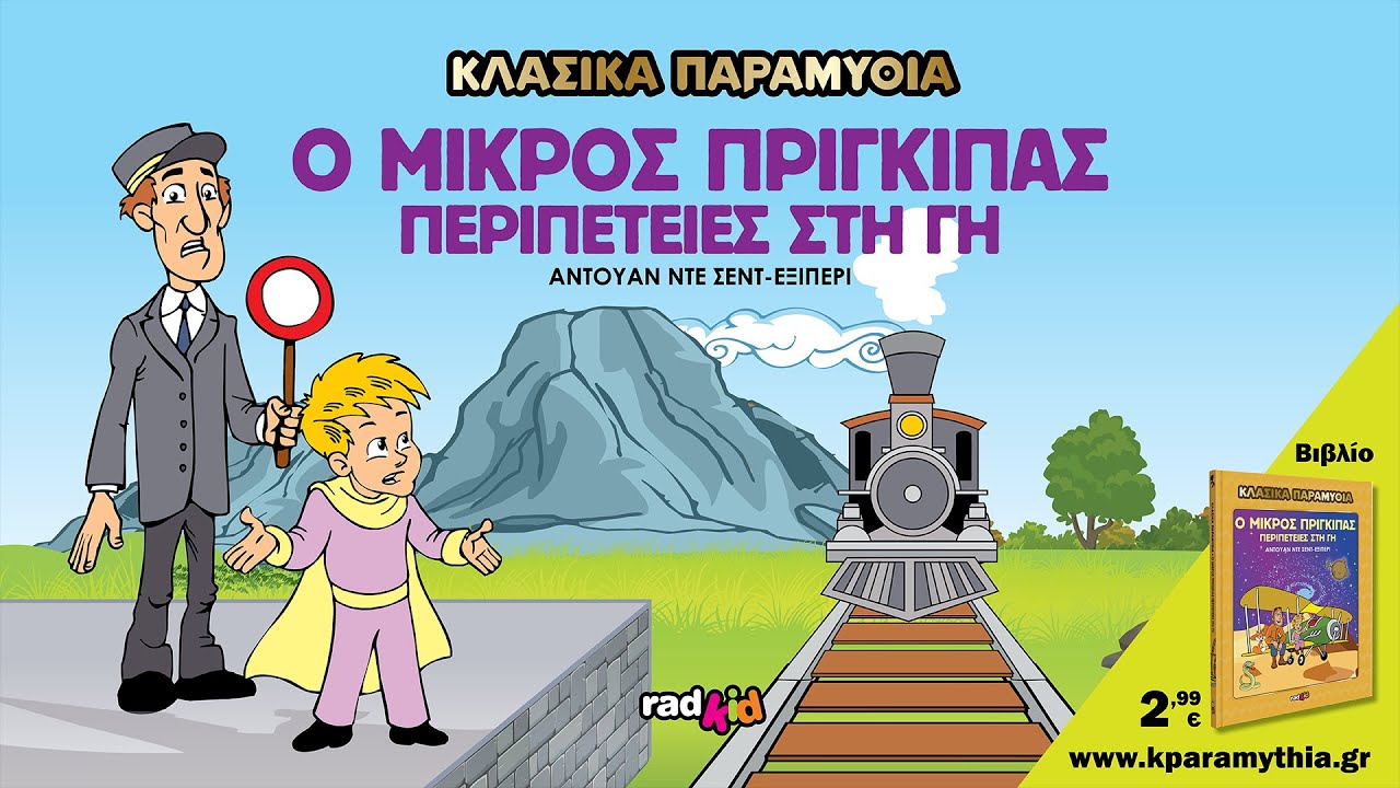 Ο Μικρός Πρίγκιπας - Περιπέτειες στη Γη! - Αντουάν Ντε Σεντ-Εξιπερί ...