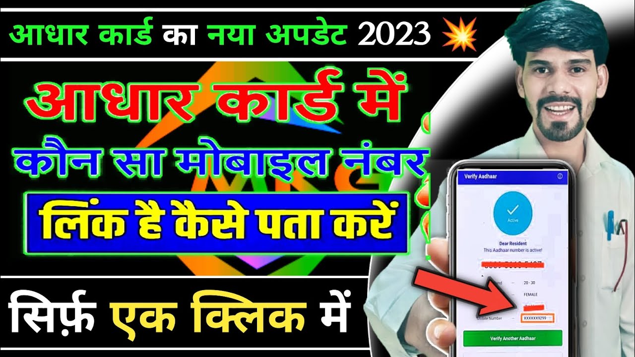 Aadhar Card Me Konsa Mobile Number Link Hai Kaise Pata Kare Check