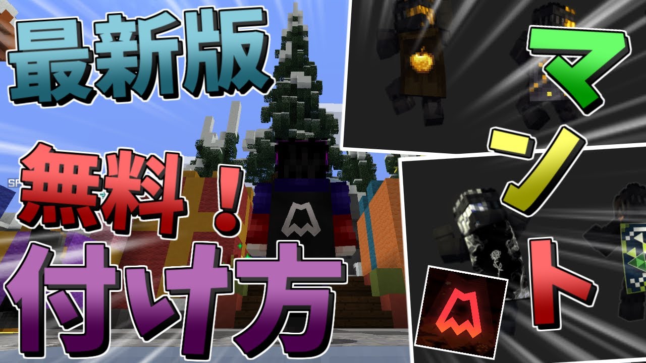 【マイクラ】完全無料でかっこいいマントが付けれる！？【マイクラ】【Minecraft】【mantle.gg】 - YouTube