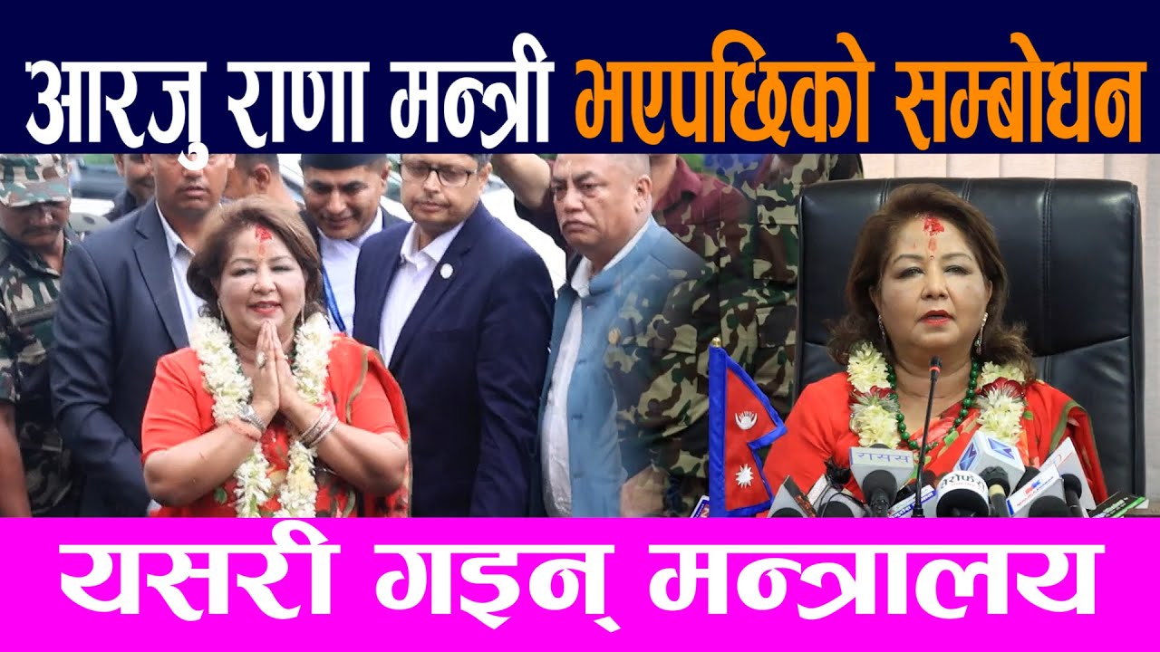 आरजु राणा मन्त्री भएपछिको सम्बाेधन । यसरी गइन् मन्त्रालय ||Arju Rana ...