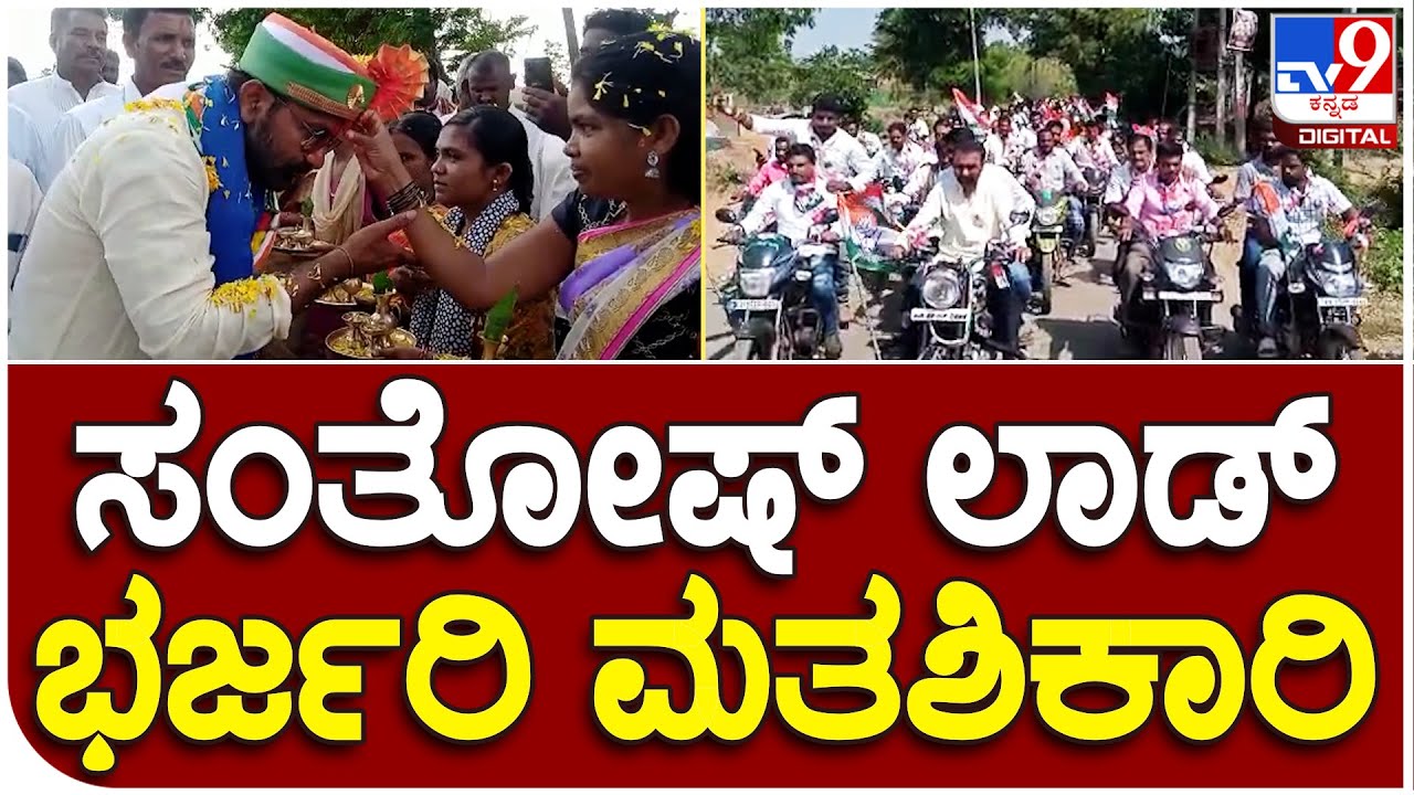 Santhosh Lad : ಕಲಘಟಗಿ ಕ್ಷೇತ್ರದ ಕಾಂಗ್ರೆಸ್ ಅಭ್ಯರ್ಥಿ ಸಂತೋಷ್ ಲಾಡ್ ಭರ್ಜರಿ ಮತ ...