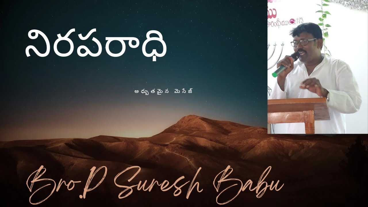 నిరపరాధి || అధ్బుతమైన మెసేజ్ || Suresh Babu Panthagani || AELC ...