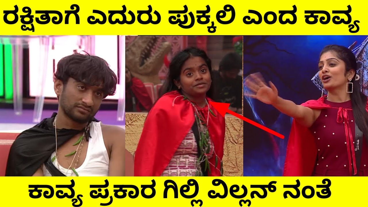 ರಕ್ಷಿತಾಗೆ ಎದುರು ಪುಕಲಿ ಎಂದ ಕಾವ್ಯ 🤔 ಕಾವ್ಯ ಪ್ರಕಾರ ಗಿಲ್ಲಿ ವಿಲ್ಲನ್ ಅಂತೆ Bigg ...