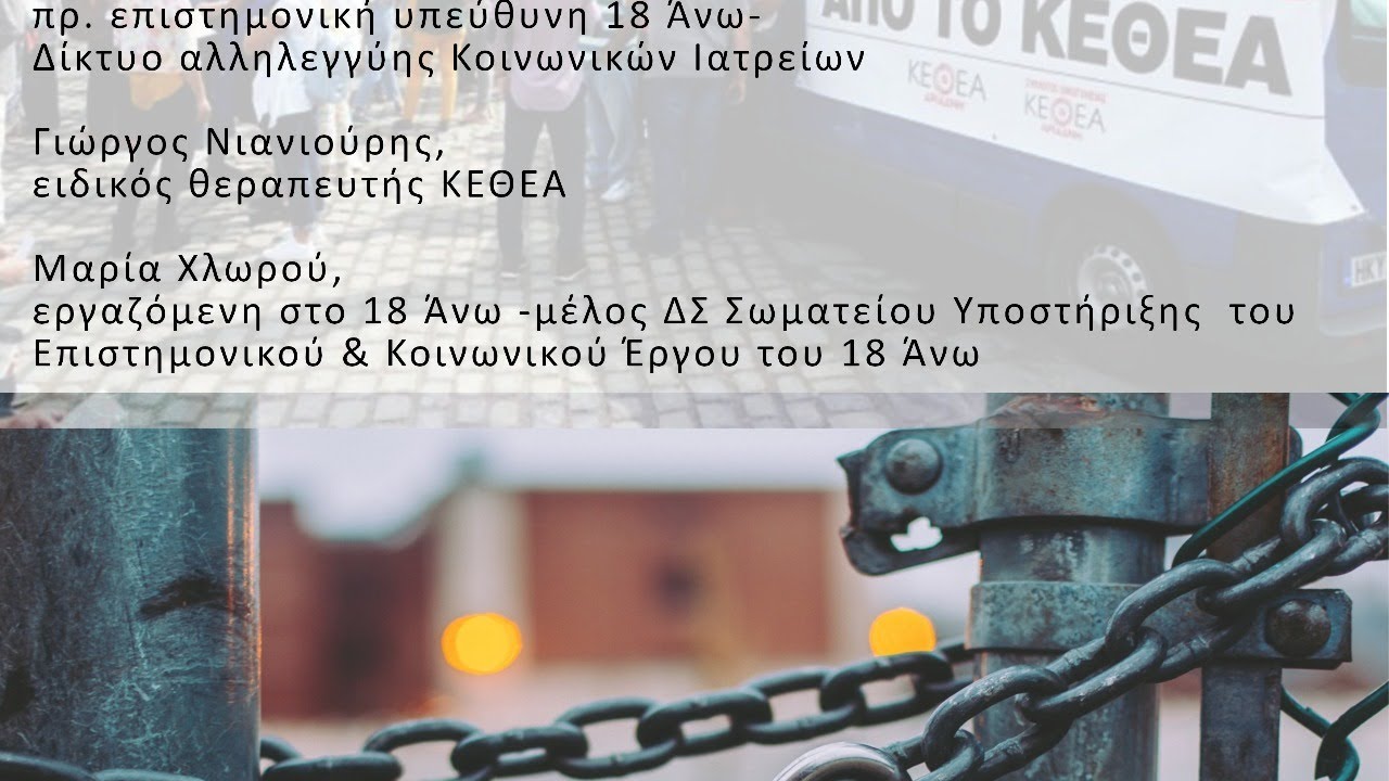Εκδήλωση: Κάτω τα χέρια από το ΚΕΘΕΑ - YouTube