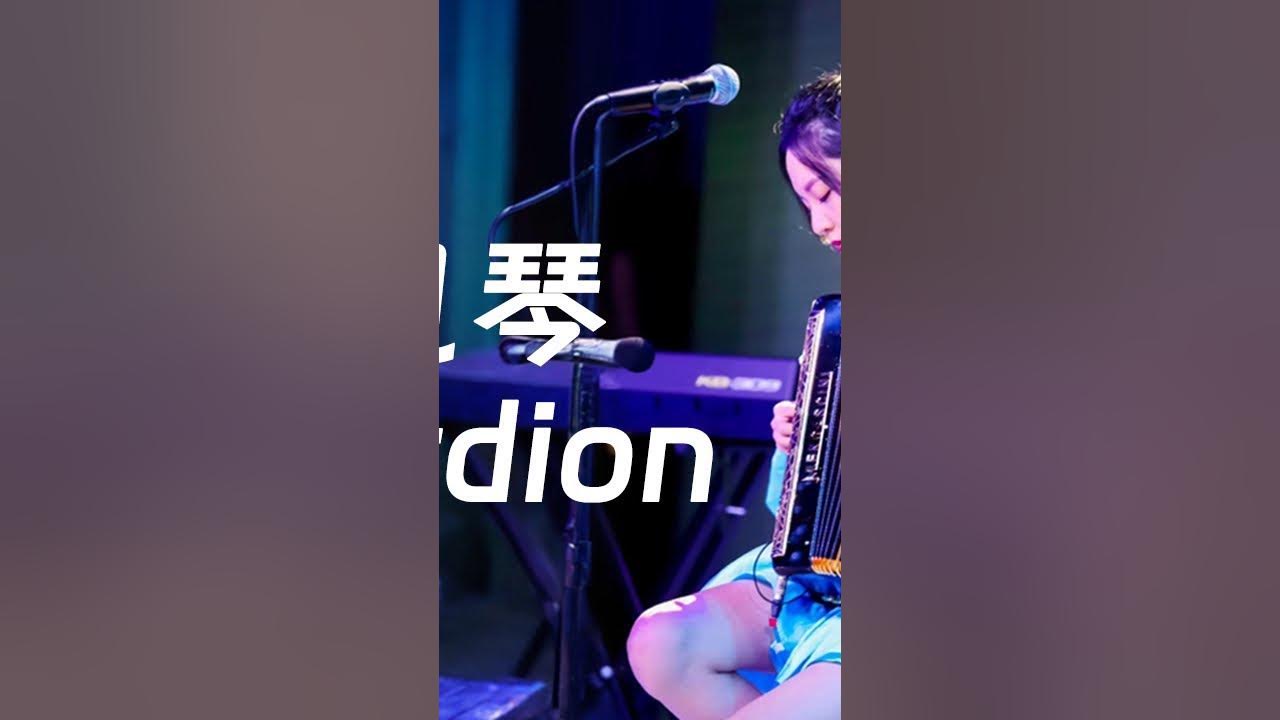 手风琴交流，点歌，问答全都有！ - YouTube