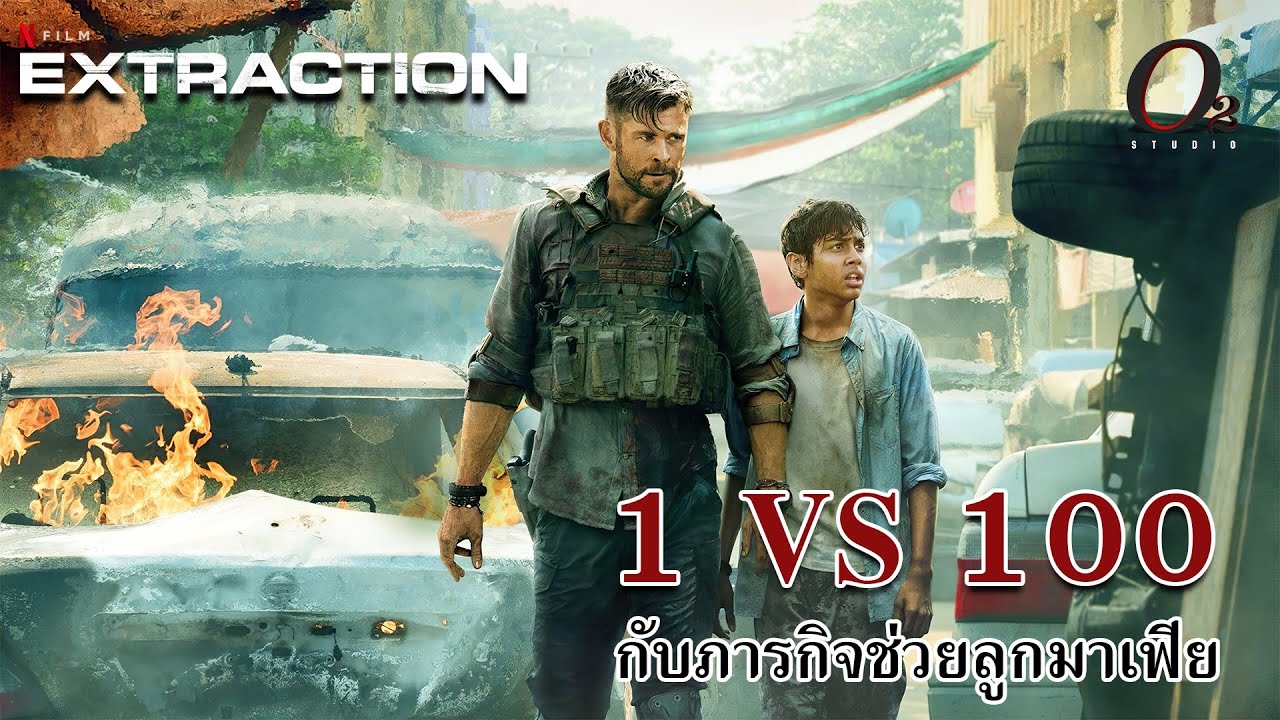 1 VS 100 กับภารกิจช่วยลูกมาเฟีย l เรื่อง Extraction [สปอยหนัง] - YouTube
