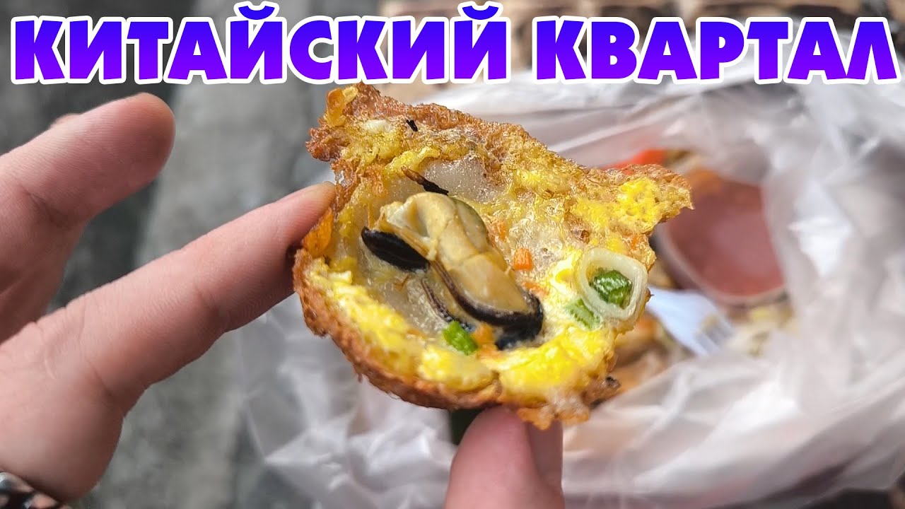 Китайский квартал 🍖 Обзор Уличная еда Youtube