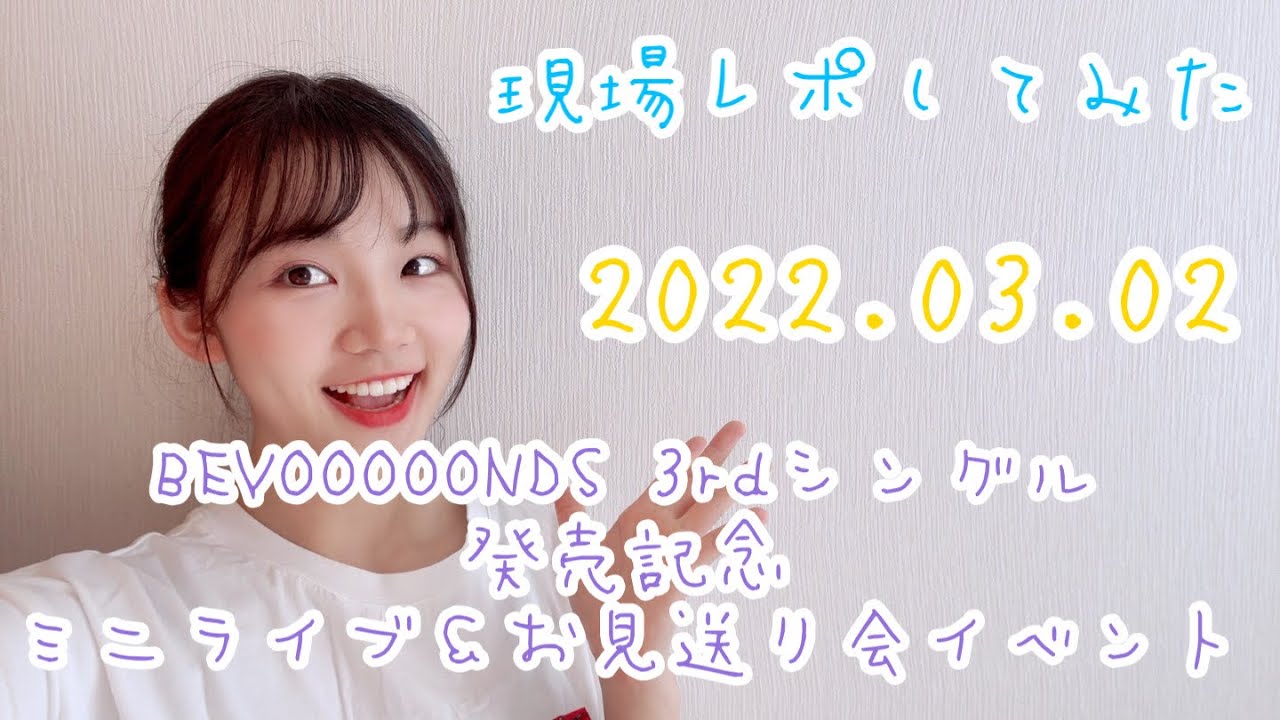 【現場レポしてみた】2022.03.02／BEYOOOOONDS 3rdシングル発売記念 ミニライブ＆お見送り会イベント【よこみー】 - YouTube