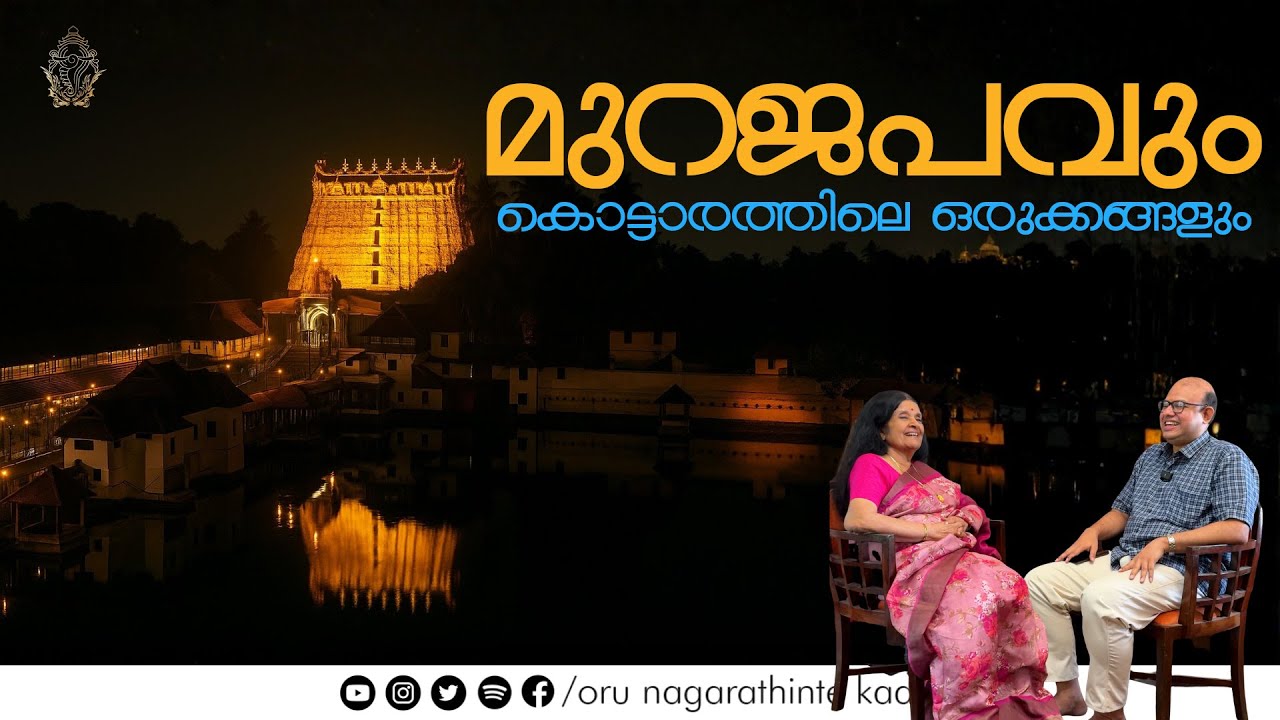 മുറജപത്തിന് കൊട്ടാരത്തിലെ ഒരുക്കങ്ങൾ എന്തെല്ലാം ? Murajapam | Kowdiar ...